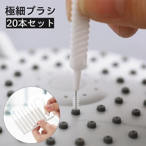 シャワーヘッドの掃除はもちろん、スマホやPCの細かい部分の掃除に最適◎極細ブラシ20本セットです。掃除をするだけでなく、小さい穴の目詰まりも防げる便利アイテム♪【サイズについて】画像をご参照ください。【素材について】プラスチック【カラーにつ...