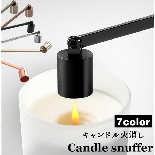 キャンドルや仏壇のろうそくの火消しキャンドルスナッファーです。おしゃれなインテリアのアイテムとしても。置いておくだけでおしゃれ感がアップします。【サイズについて】画像をご参照ください。【素材について】ステンレス　鉄【カラーについて】生産ロッ...