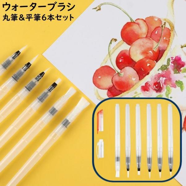 手軽に水彩スケッチが楽しめる便利アイテム♪丸筆＆平筆タイプのウォーターブラシ6本セットです。※平筆タイプのみの3本セットも販売中です。【zak-83719】で検索して下さい。【サイズについて】画像をご参照ください。【素材について】ナイロン他...