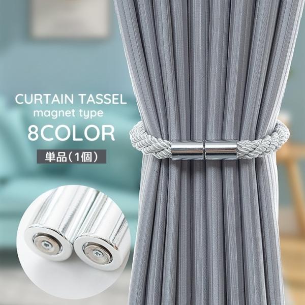 シンプルなデザインのカーテンタッセルマグネット式で、見た目のオシャレさだけでなく使い勝手もいい◎※単品（1個）の販売です。※金色や銀色部分は金属ではありません。※多少の小キズ、バリなどがある場合がございます。   リーズナブルな価格で提供さ...