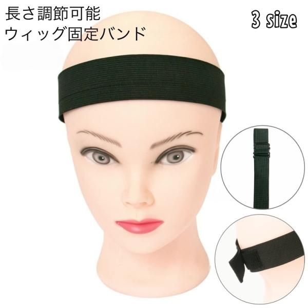 ウィッグの下に着けることでズレを防止してくれる、ウィッグ固定バンドです。長さ調節可能で性別や年齢を問わずご使用いただけます♪【サイズについて】画像をご参照ください。【素材について】ポリエステル【カラーについて】生産ロットにより柄の出方や色の...