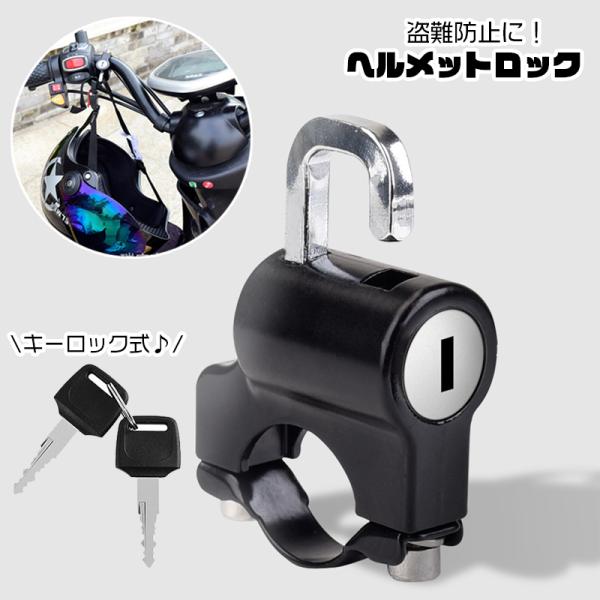 鍵付きでヘルメットの盗難防止に役立つヘルメットロックホルダー。直径約22~28mmのパイプ径に取り付け可能です☆【サイズについて】画像をご参照ください。【素材について】合金【カラーについて】生産ロットにより柄の出方や色の濃淡が異なる場合がご...