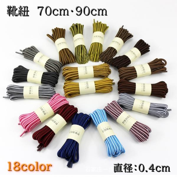 丸型のカラーバリエーションが豊富な靴紐です。両方同じカラーで揃えても◎片方づつ別々のカラーにしてもデザインが同じなので、お洒落でカッコイイです♪　※こちらは、70cm・90cm（単品）のページです。　同じ商品でサイズ違いがございます。　12...