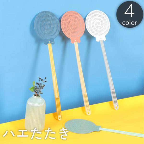 長い柄で高いところにも届く♪ ペロペロキャンディ型のハエたたき。柄には穴が空いているので吊り下げ収納も可能です。【サイズについて】画像をご参照ください。【素材について】PP【カラーについて】生産ロットにより柄の出方や色の濃淡が異なる場合がご...
