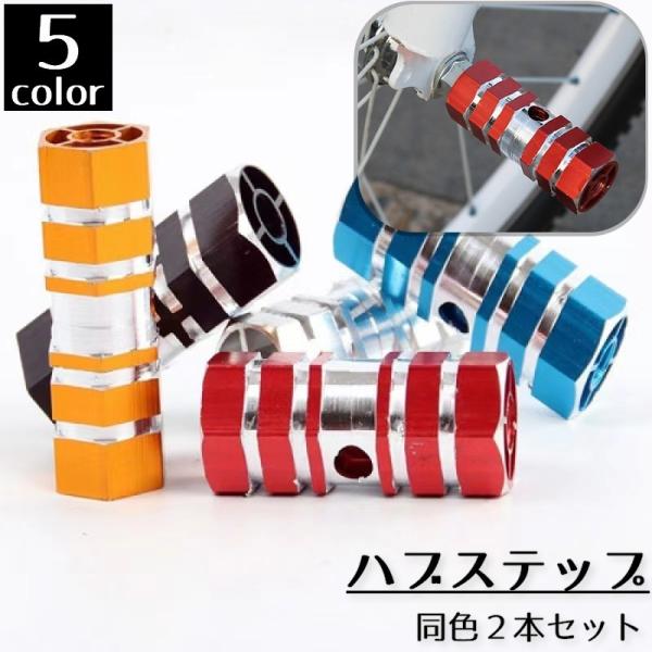 カラフルラインがおしゃれなハブステップの2本セットです。BMXのパフォーマンスや自転車のギア防護に◎※2人乗りに使用しないで下さい。【サイズについて】画像をご参照下さい【素材について】合金【カラーについて】生産ロットにより柄の出方や色の濃淡...