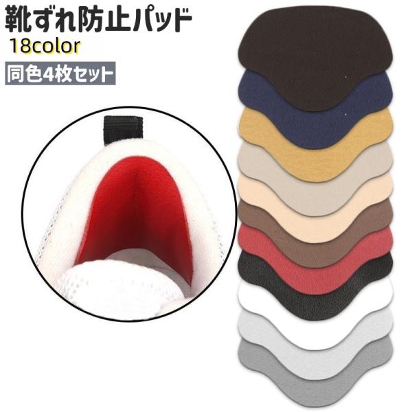 スニーカーやパンプスなどの靴を履いている際の靴ずれ防止に◎。同色4枚セットでシールタイプの靴ずれ防止パッドです。黒・白・グレー・青など全18種類のカラーがございます。【サイズについて】画像をご参照ください。【カラーについて】生産ロットにより...
