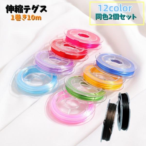 ビーズアクセサリーなどに大活躍の伸びる手芸用テグス10ｍ【2個セット】です。ブレスレットや指輪などのハンドメイドにはもちろん。お手持ちのブレスレットの修理にもオススメです。【カラーについて】生産ロットにより柄の出方や色の濃淡が異なる場合がご...