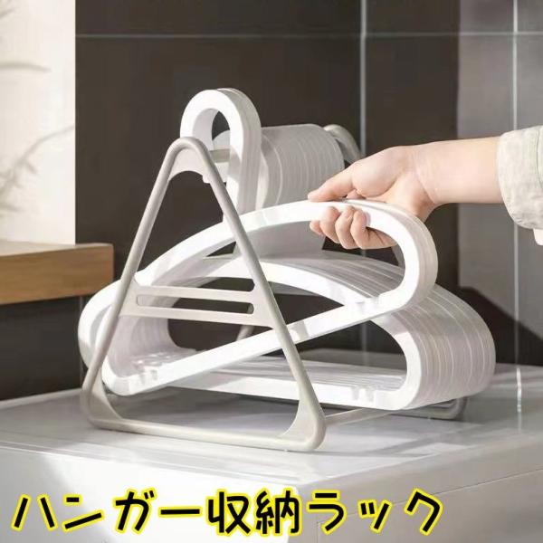ハンガーをまとめて収納できるハンガー収納ラックです。からまることを防げる優れもの◎お部屋に馴染みやすいシンプルなデザイン♪【サイズについて】画像をご参照ください。【素材について】プラスチック【カラーについて】生産ロットにより柄の出方や色の濃...