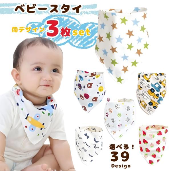 選べるスタイ39柄！デザイン豊富なので日替わりでお楽しみ頂けます。3枚セットの可愛いバンダナスタイです。裏面も同じ柄♪ 綿素材で吸収力バツグン♪※他デザインは【zak-85617-1】にて検索する事ができます。※【サイズについて】画像をご参...