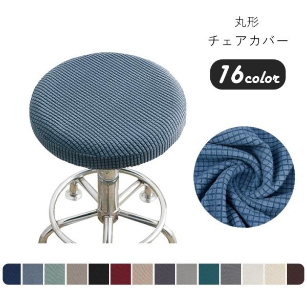 丸形イス用のチェアカバー。縁にゴムが入っているので、かぶせるだけで簡単に取り付け可能♪座面の摩耗を防止してくれます！【サイズについて】画像をご参照ください。【素材について】ポリエステル他【カラーについて】生産ロットにより柄の出方や色の濃淡が...