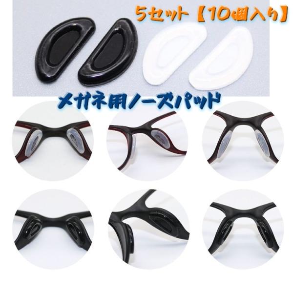 メガネのずり落ち防止やメガネ跡対策のノーズパッドです。　５ペアで10個入りです。サングラスやブルーライト軽減メガネや老眼鏡にもお使いいただけます。【サイズについて】画像をご参照ください。【素材について】シリコン【カラーについて】生産ロットに...