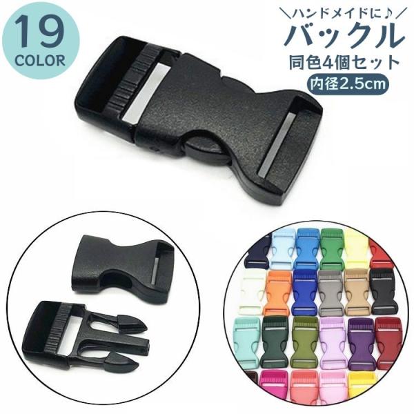 ハンドメイド作品等に使えるバックルです。内径は2.5cmで同色4個セットです。【サイズについて】画像をご参照ください。【素材について】ナイロン【カラーについて】生産ロットにより柄の出方や色の濃淡が異なる場合がございます。お使いのモニターや撮...