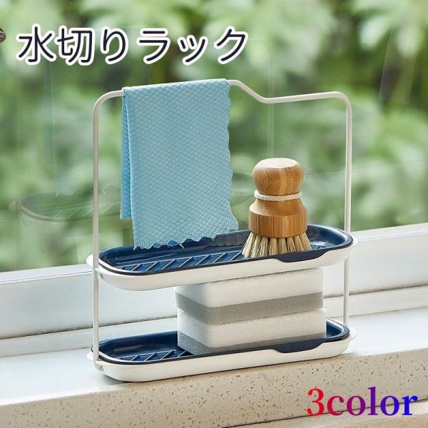 スポンジやたわしなどの水まわりの小物をスッキリ整理できる、水切りラック♪使用場所に応じてそのまま置いて使用することも、粘着テープで吊り下げて使用することも可能です◎【サイズについて】画像をご参照ください。【素材について】PP、ABS、合金【...