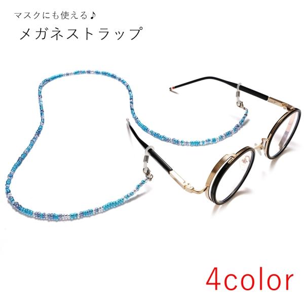 カラフルなビーズが可愛いメガネチェーン。カニカン部分にマスクの紐を通せば、マスクストラップとしても使えます♪【サイズについて】画像をご参照ください。【素材について】アクリル、合金他【カラーについて】生産ロットにより柄の出方や色の濃淡が異なる...