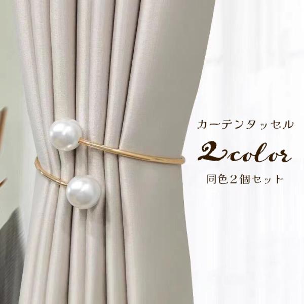 フェイクパールがオシャレなカーテンタッセルです。同色２個セットになります。どんなカーテンにも合わせやすいカラーです♪【サイズについて】画像をご参照ください。【素材について】合金【カラーについて】生産ロットにより柄の出方や色の濃淡が異なる場合...
