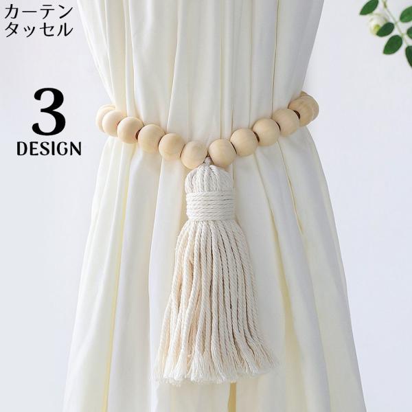 ハンドメイド風のシンプルデザイン♪3デザインから選べるカーテンタッセルです。※単品（1本）での販売です。【サイズについて】画像をご参照ください。【素材について】綿混、木材【カラーについて】生産ロットにより柄の出方や色の濃淡が異なる場合がござ...