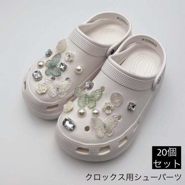 クロックスをおしゃれにカスタマイズできるシューパーツ20個セットです。フェイクパールや蝶々、お花のモチーフが可愛い♪取り付け、取り外しはクロックスの穴に指で押し込むだけなので簡単◎※シューパーツセットのみの販売です。クロックスは付属しており...