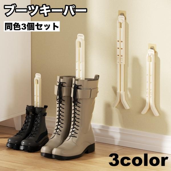 ブーツを自立させるブーツキーパー、同色3個セットです。伸縮式でブーツに合わせて使用できます♪型崩れやシワ防止にも役立ちます◎【サイズについて】画像をご参照ください。【素材について】プラスチック【カラーについて】生産ロットにより柄の出方や色の...