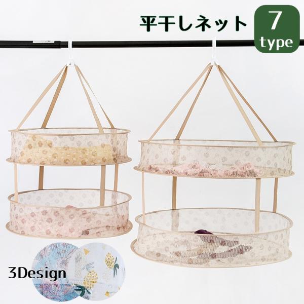 セーター、小物類の洗濯に、平干しネットです。型崩れ防止に便利な平置き♪メッシュ素材で通気性も◎使わないときはコンパクトに収納できるのも嬉しいポイントですね！【サイズについて】画像をご参照ください。【素材について】ステンレスほか【カラーについ...