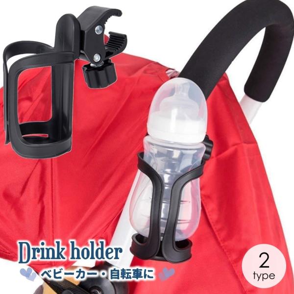 ベビーカーのハンドルに簡単取り付けできるドリンクホルダーです。角度調整もできてカップや哺乳瓶ペットボトルなど様々なドリンクに対応♪赤ちゃんとのお出かけがますます楽しくなりそうですね★取り付け部分は2タイプからお選びいただけます。【サイズにつ...