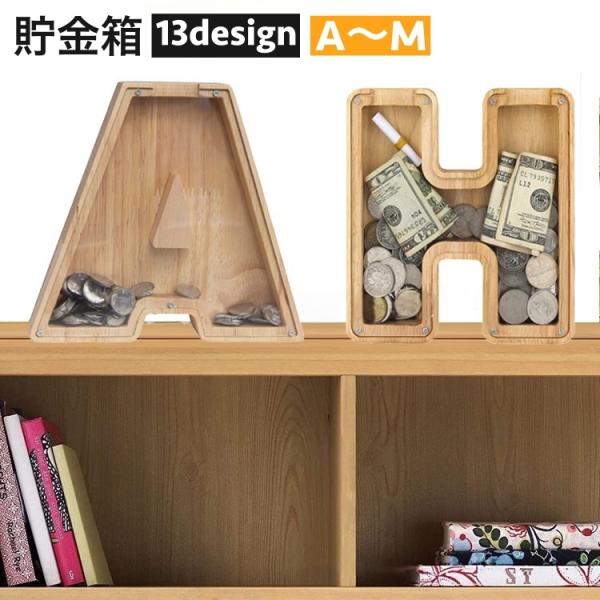アルファベットの形の貯金箱です。前面はクリアなので中が見えます◎ナチュラルな雰囲気で貯金をしながらインテリアとしても楽しめます♪※N〜Zデザインは【zak-88540-1】で検索してください。【サイズについて】画像をご参照ください。【素材に...