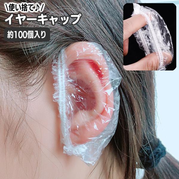 使い捨てタイプのイヤーキャップ100個セットです。家庭用はもちろん、業務用としてもいいですね☆【サイズについて】画像をご参照下さい。【カラーについて】生産ロットにより柄の出方や色の濃淡が異なる場合がございます。お使いのモニターや撮影時の光の...