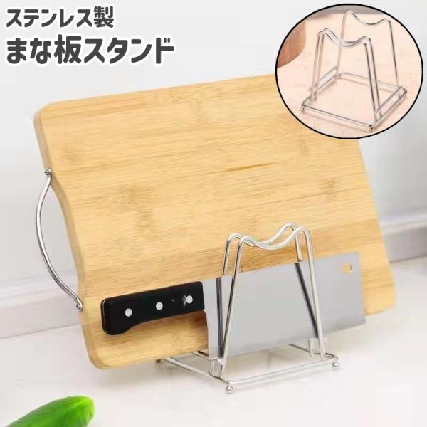 ステンレス製のM字型まな板スタンドです。まな板だけではなく、包丁や鍋蓋などの調理道具の収納にも◎。【サイズについて】画像をご参照ください。【素材について】ステンレス【カラーについて】生産ロットにより柄の出方や色の濃淡が異なる場合がございます...