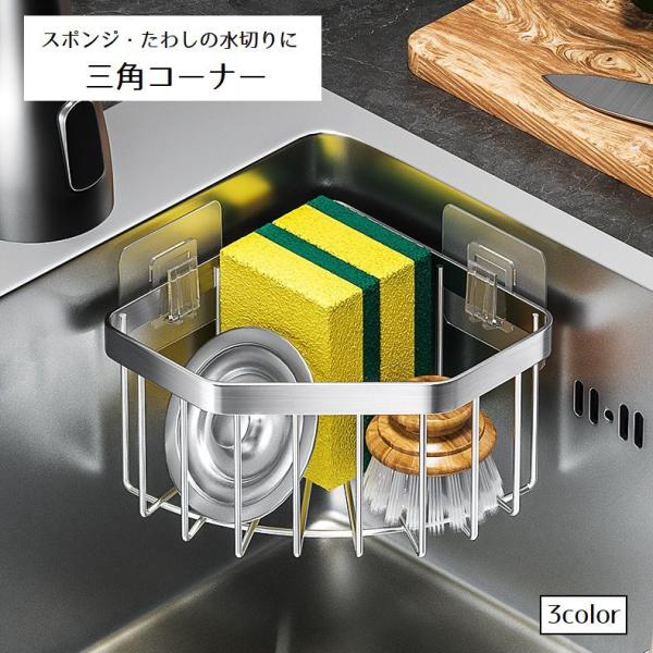 シンクのコーナー部分に設置できる水切りラックです。スポンジやたわしの収納に。スペースを有効活用できて便利です。【サイズについて】画像をご参照ください。【素材について】合金【カラーについて】生産ロットにより柄の出方や色の濃淡が異なる場合がござ...