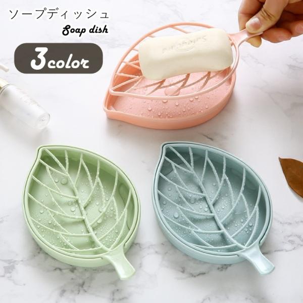 葉っぱの形がキュートなソープディッシュ。葉脈部分が水切りで、下に受け皿が付いているので、濡れたまま石鹸を置いても水が滴らない♪キッチン、洗面所、バスルーム…どこに置いても可愛いアイテムです！【サイズについて】画像をご参照ください。【素材につ...
