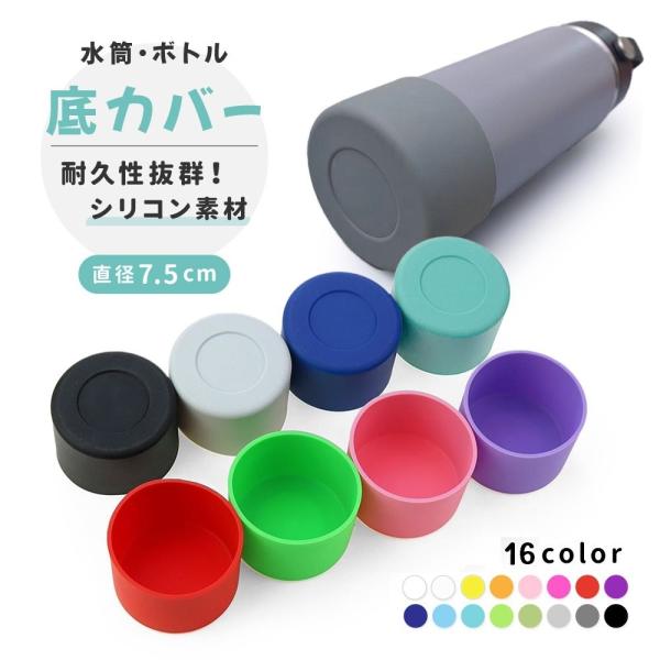 カラバリ豊富な直径7.5cmのシリコン製水筒底カバーです。水筒やマイボトルの底部分の滑り止めや耐衝撃・傷防止に☆※直径9cmサイズも別ページで販売中です。　「zak-88955-1」で検索してください。【サイズについて】画像をご参照ください...