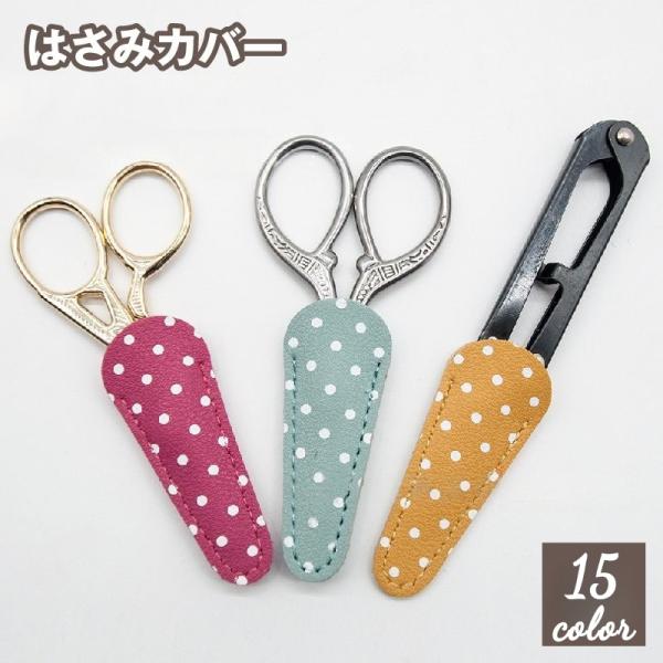 カラバリ豊富で可愛い♪ はさみカバーです。裁縫や刺繍用などの小さなはさみの保護に◎※はさみは付属しておりません。【サイズについて】画像をご参照ください。【カラーについて】生産ロットにより柄の出方や色の濃淡が異なる場合がございます。お使いのモ...