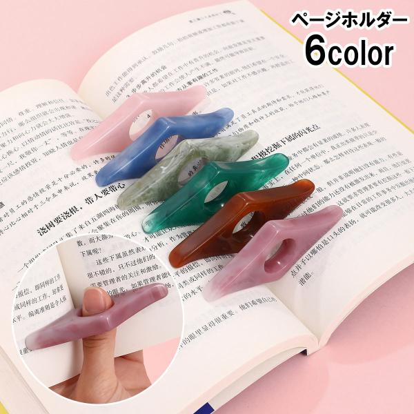 おしゃれなページホルダーです。穴に親指を通して片手で読書するのに便利◎読書が好きな方へのプレゼントにも♪【サイズについて】画像をご参照ください。【素材について】樹脂【カラーについて】生産ロットにより柄の出方や色の濃淡が異なる場合がございます...