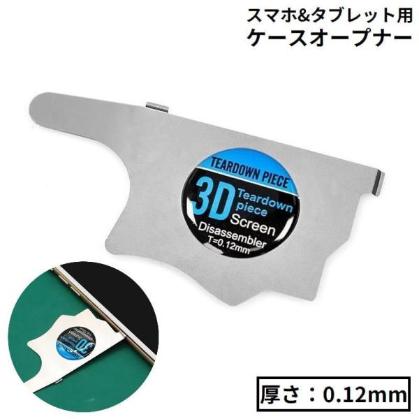厚さ約0.12mmの超極薄タイプ♪スマホ&amp;タブレット用のケースオープナーです。【サイズについて】画像をご参照ください。【素材について】ステンレス合金、他【カラーについて】生産ロットにより柄の出方や色の濃淡が異なる場合がございます。お...