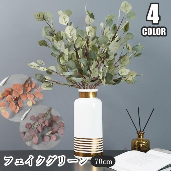 ユーカリのフェイクグリーンです。自宅のインテリア、ウェルカムボードの装飾などに◎花瓶などに飾るだけでお洒落な空間に♪【サイズについて】画像をご参照ください。【素材について】プラスチック【カラーについて】生産ロットにより柄の出方や色の濃淡が異...