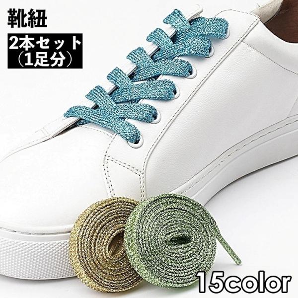 ラメ入りでおしゃれ！スニーカー用靴紐2本セット(1足分)です。足元のおしゃれを楽しめます♪【カラーについて】生産ロットにより柄の出方や色の濃淡が異なる場合がございます。お使いのモニターや撮影時の光の加減などにより画像と実際の商品のカラーが異...