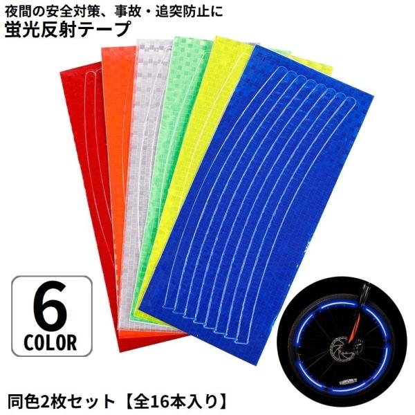 夜間の安全対策、事故・追突防止に♪蛍光反射テープ同色2枚セット（全16本入り）です。防水仕様なので自転車やバイク・自動車はもちろん、ベビーカー・ヘルメット・作業着・ランドセルなど、様々な用途に使える便利アイテム◎【サイズについて】画像をご参...