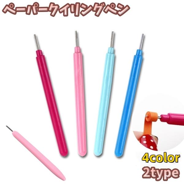 ペーパークラフト用のペーパークイリングペンです。細長い紙を挟んでクルクル巻けるペンタイプの道具になります。簡単にパーツが作れる優れものです。※ペンだけの販売です。　紙材料は付属しておりません。【サイズについて】画像をご参照ください。【素材に...