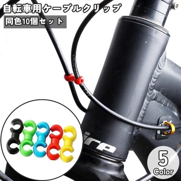 ハンドル回りをスッキリ整理整頓！自転車用ケーブルクリップ同色10個セットです。ケーブル同士の当たる音や傷の防止にもおすすめ♪【サイズについて】画像をご参照ください。【素材について】プラスチック【カラーについて】生産ロットにより柄の出方や色の...