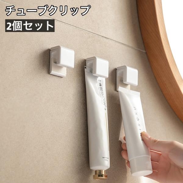 歯磨きペースト、洗顔フォームや美容液などのチューブ入りコスメに◎洗面周りや浴室などで活躍するチューブクリップ2個セットです。【サイズについて】画像をご参照ください。【素材について】ABS【カラーについて】生産ロットにより柄の出方や色の濃淡が...