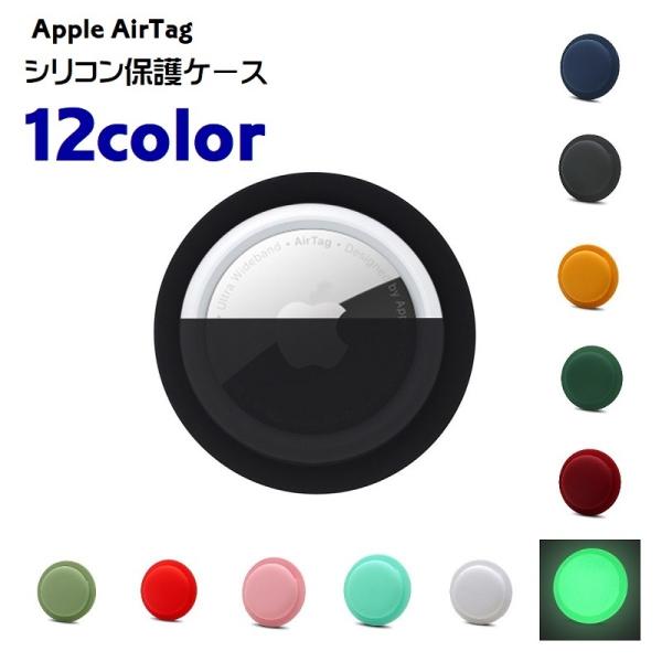 AirTag用の保護ケースです。スマホやタブレット、ペットの首輪やお子様のランドセルなどに、繰り返し貼って剥がせるアイテム◎12種類からお選びください。【サイズについて】画像をご参照ください。【素材について】シリコン【カラーについて】生産ロ...
