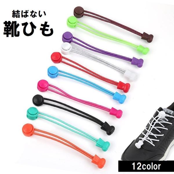 伸縮性のあるゴムひもを使用した、脱ぎ履きラクラクな結ばない靴ひもです☆アジャスター付きで長さの調節も自在◎豊富なカラバリの中からお気に入りのカラーを見つけてください♪※その他のカラーも別ページで販売中です。　「zak-90603」で検索して...