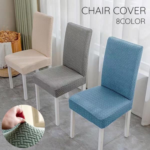 シンプルなデザインのチェアカバー。お部屋の模様替えや汚れ予防に便利なアイテムです◎【サイズについて】画像をご参照ください。【素材について】ポリエステル【カラーについて】生産ロットにより柄の出方や色の濃淡が異なる場合がございます。お使いのモニ...