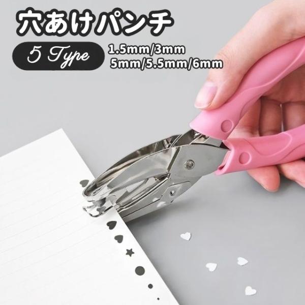 デザイン豊富な1穴タイプの穴あけパンチです。書類整理時やギフトラッピングの時に役立ちます♪ノーマルなサークルの他にもスター型やハート型もあります◎一度に8枚分を穴あけ可能です。【サイズについて】画像をご参照ください。【素材について】合金【カ...