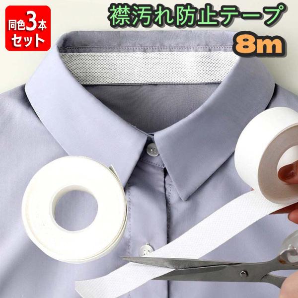 自由にカットできる襟汚れ防止テープです。襟ぐりや袖口、帽子の内側などの汗ジミ対策に便利なアイテム◎使い捨てタイプで衛生的！汗を素早く吸収し、様々な用途で使えます♪※こちらは同色3本セット（8ｍ×3本）の販売ページになります。　単品（1本）も...