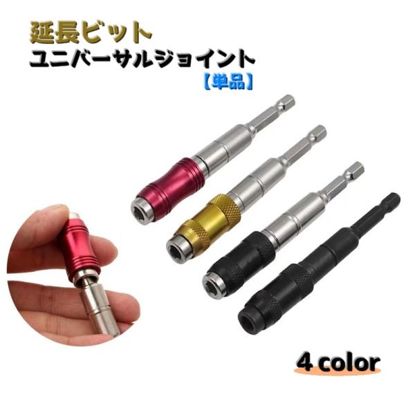 首振り延長ビットのユニバーサルジョイント【単品】です。電動ドライバーやインパクトのソケットビットの延長にお使いいただけます。首振りで柔軟な方向調整が可能。狭いところでも楽々作業ができます。【サイズについて】画像をご参照ください。【素材につい...