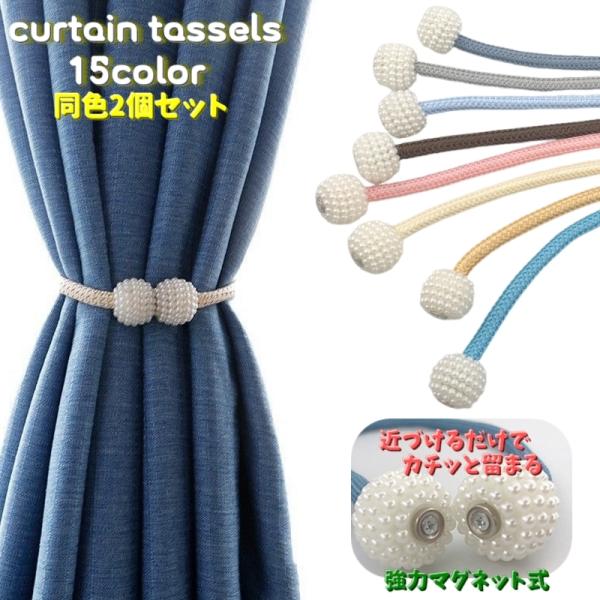 フェイクパールの可愛い「カーテンタッセル」同色2個セットです♪強力マグネットタイプなので近づけるだけでカチッととまる優れもの！カーテンの収納にはもちろん。装飾としてもオススメです★【サイズについて】画像をご参照ください。【素材について】ポリ...