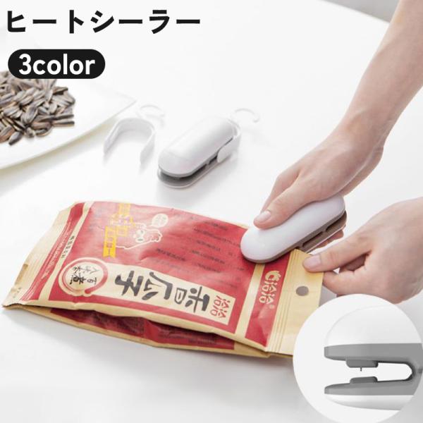 ハンディタイプのヒートシーラー。食べかけの袋を密閉保存できます♪取外し可能なフック付きです。【サイズについて】画像をご参照ください。【カラーについて】生産ロットにより柄の出方や色の濃淡が異なる場合がございます。お使いのモニターや撮影時の光の...
