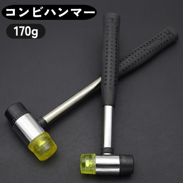 DIYでかかすことのできないアイテム！用途に合わせて使い分けできる、ゴムヘッドとプラスチックヘッドのコンビハンマーです。大きいサイズも販売中です。【zak-91438-1】で検索してください。【サイズについて】画像をご参照ください。【素材に...