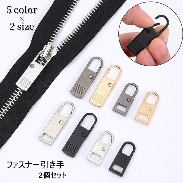 ファスナーの引き手2個セットです。壊れてしまった引き手の修理やハンドメイドのパーツとして◎【サイズについて】画像をご参照ください。【素材について】合金【カラーについて】生産ロットにより柄の出方や色の濃淡が異なる場合がございます。お使いのモニ...