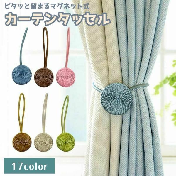 コロンとした丸い形がキュート♪マグネット式で留めやすい、カーテンタッセルです。お部屋やカーテンのお色に合わせて選べる豊富なカラバリをご用意しました☆【サイズについて】画像をご参照下さい。【素材について】ポリエステル【カラーについて】生産ロッ...